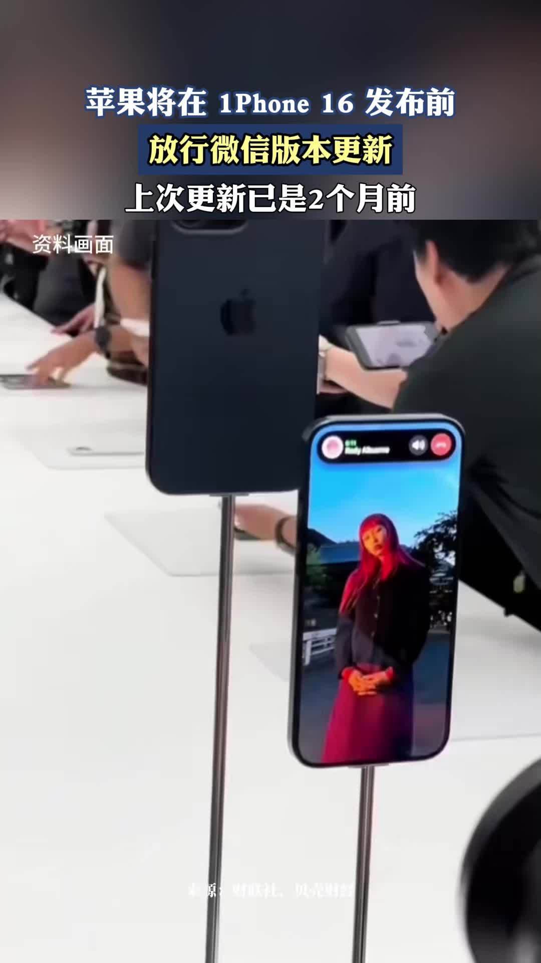 苹果将在 1Phone 16 发布前,放行微信版本更新。