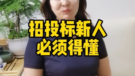 投标新人你得懂