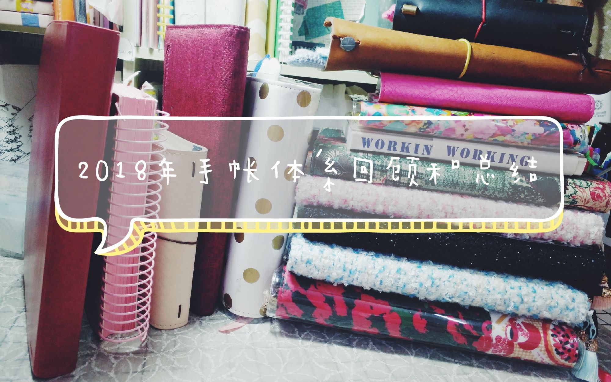 2018手帐体系回顾和总结 手帐三年生/学生党/第一年执行完整的手帐...