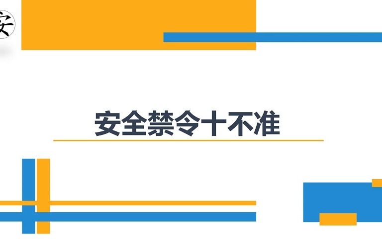 安全十不准禁令汇总大全