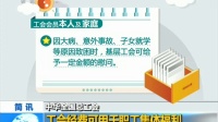 中华全国总工会:工会经费可用于职工集体福利 171222