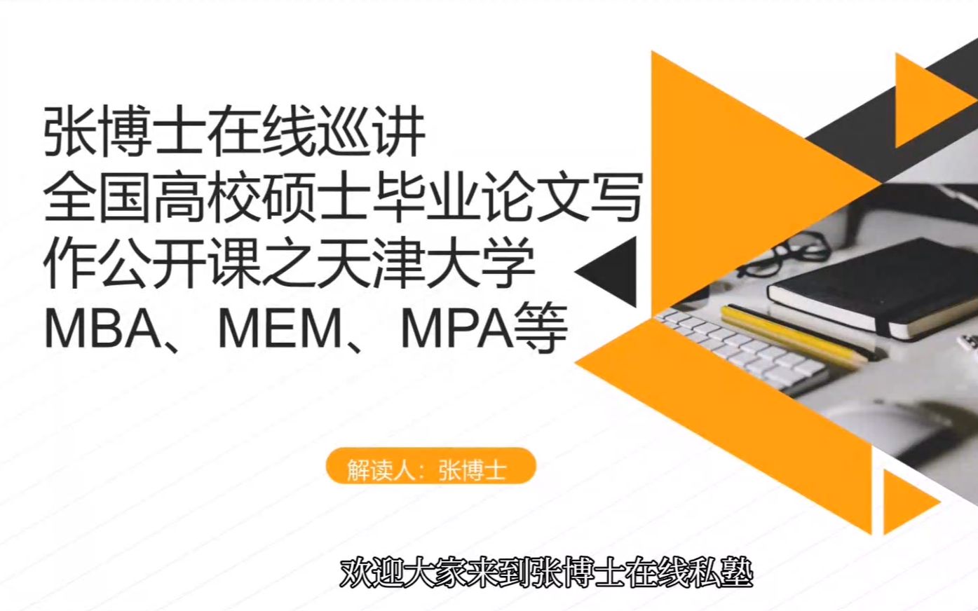 张博士在线巡讲全国高校硕士毕业论文写作公开课之天津大学MBA、...