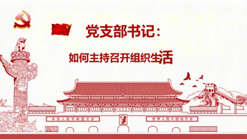 4分钟短视频教您怎么开党组织生活会!学校开学党建第一课