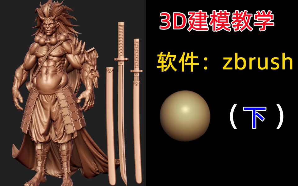 【3D人物建模】【DNF】【卡西利亚斯】zbrush公开课制作(下)