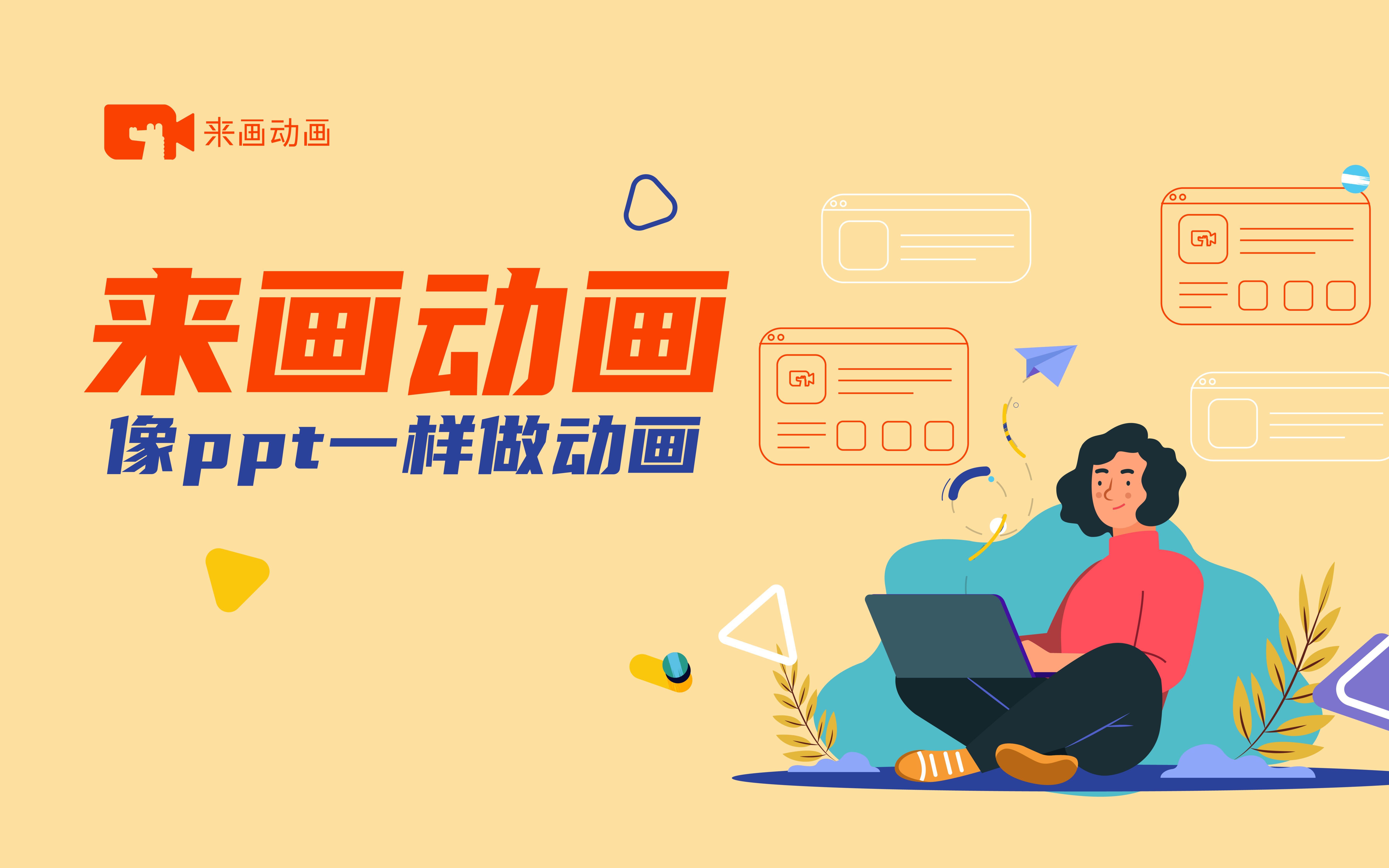 来画动画,全方位满足你的创作需求,实现像PPT一样做动画!近期Web...