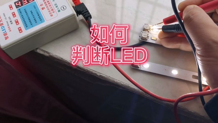 快速检测LED灯珠好坏