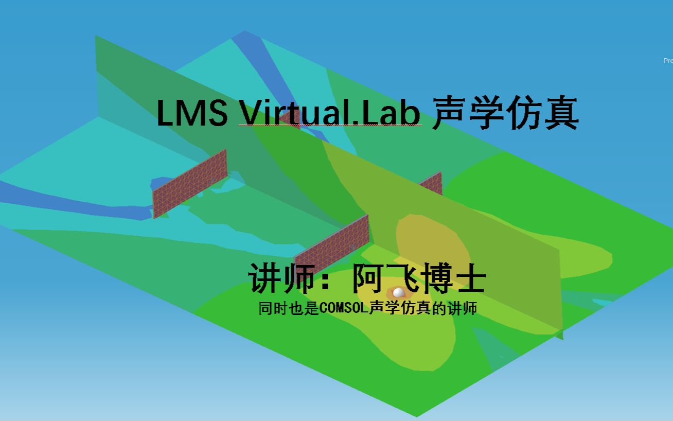 LMS Virtual.Lab 声学教程-小问题总结1、声学倍程开启