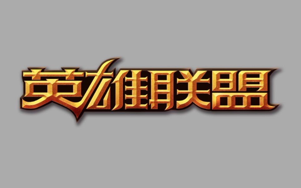 【PS案例教程:每日一练第92-3天】PS临摹"英雄联盟"字体设计完结篇...