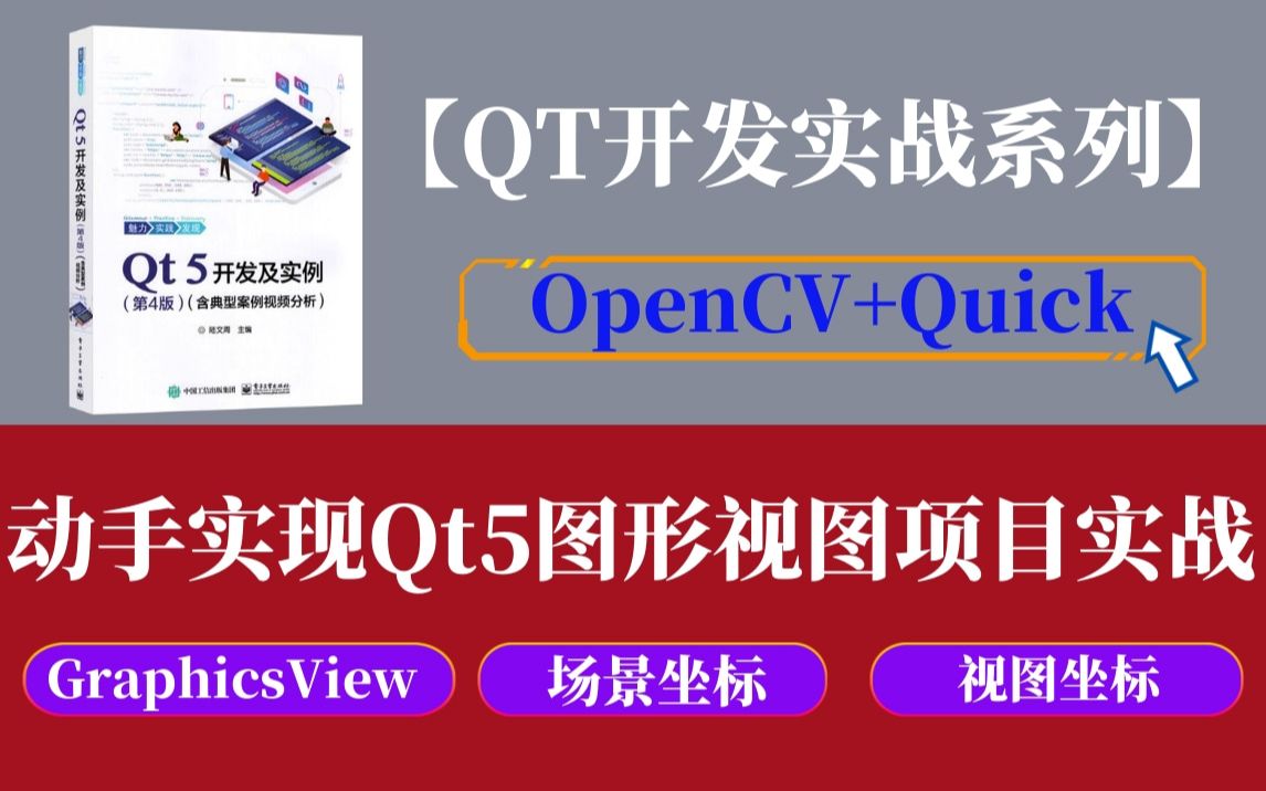 【QT实战系列】动手实现Qt5图形视图项目实战(GraphicsView框架...