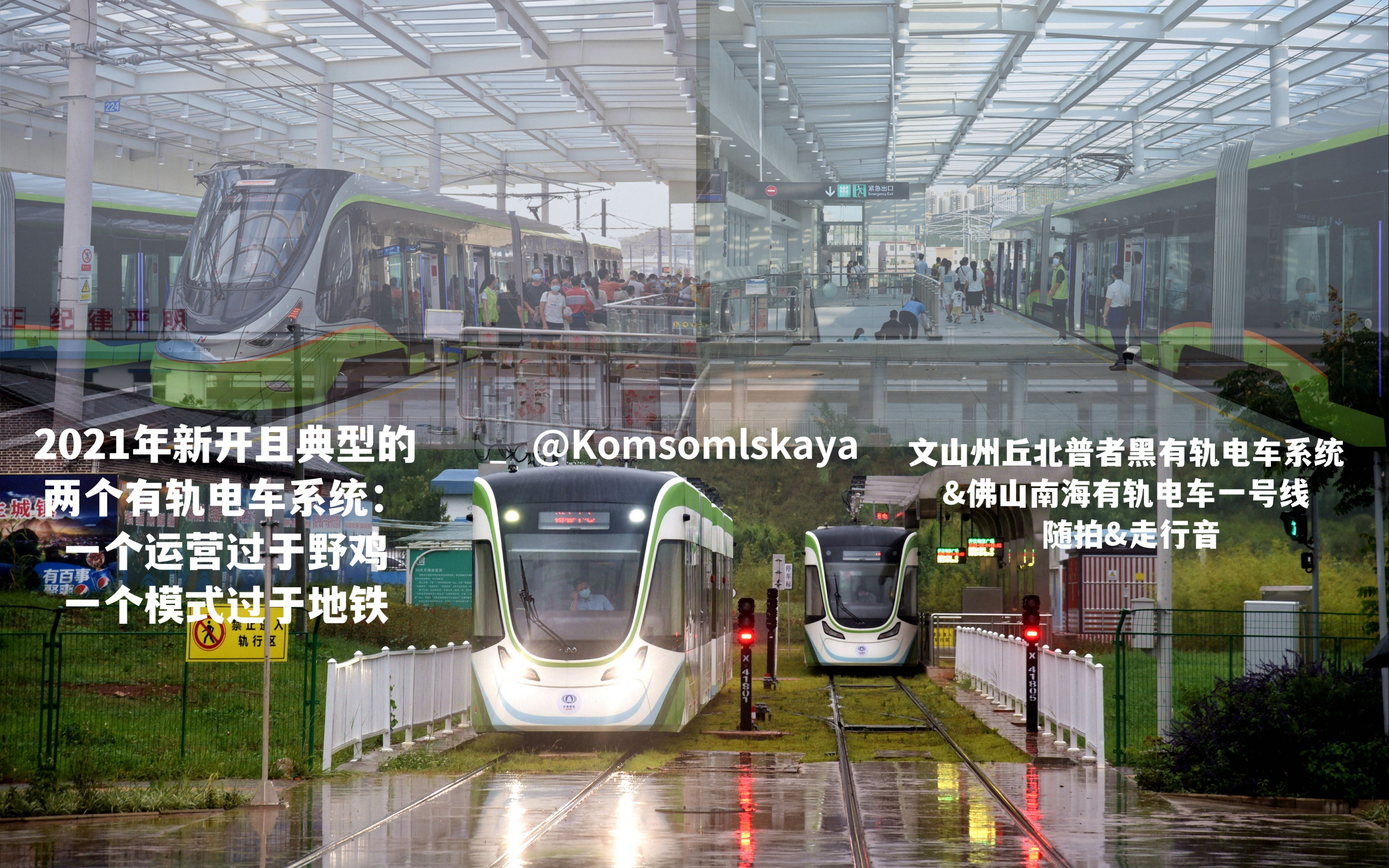 【Kom】2021年新开且典型的两个有轨电车系统:一个运营过于野鸡...