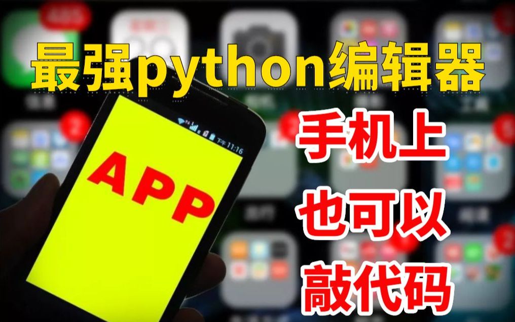 Android系统上如何使用python,进行代码编写