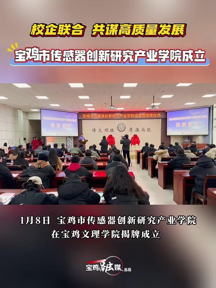 宝鸡市传感器创新研究产业学院成立