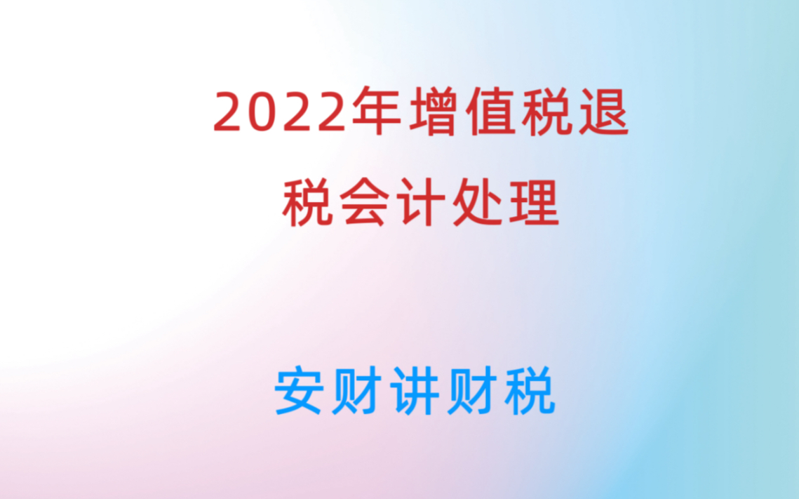2022年增值税退税会计处理