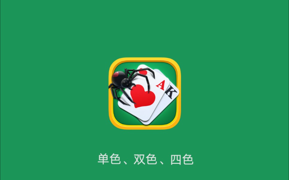 【蜘蛛牌】单色、双色、四色