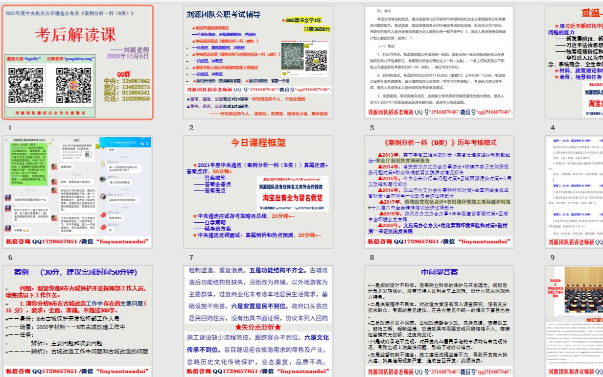 2021年中央遴选《案例分析一科(B类)》真题考后解析和面试预测免费...