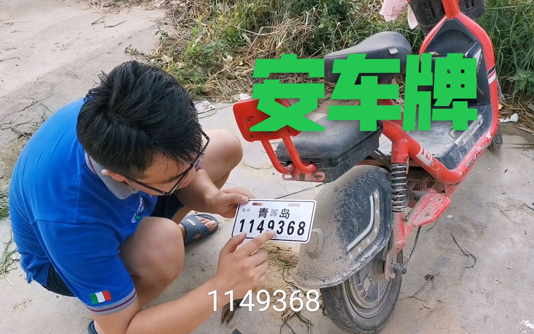 农村小哥给电动车安装车牌，遵守新交规，从我做起