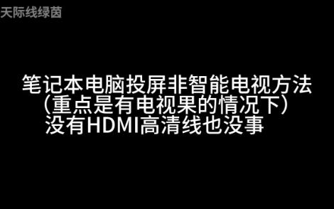 笔记本无线投屏非智能电视?用这个方法简单高效