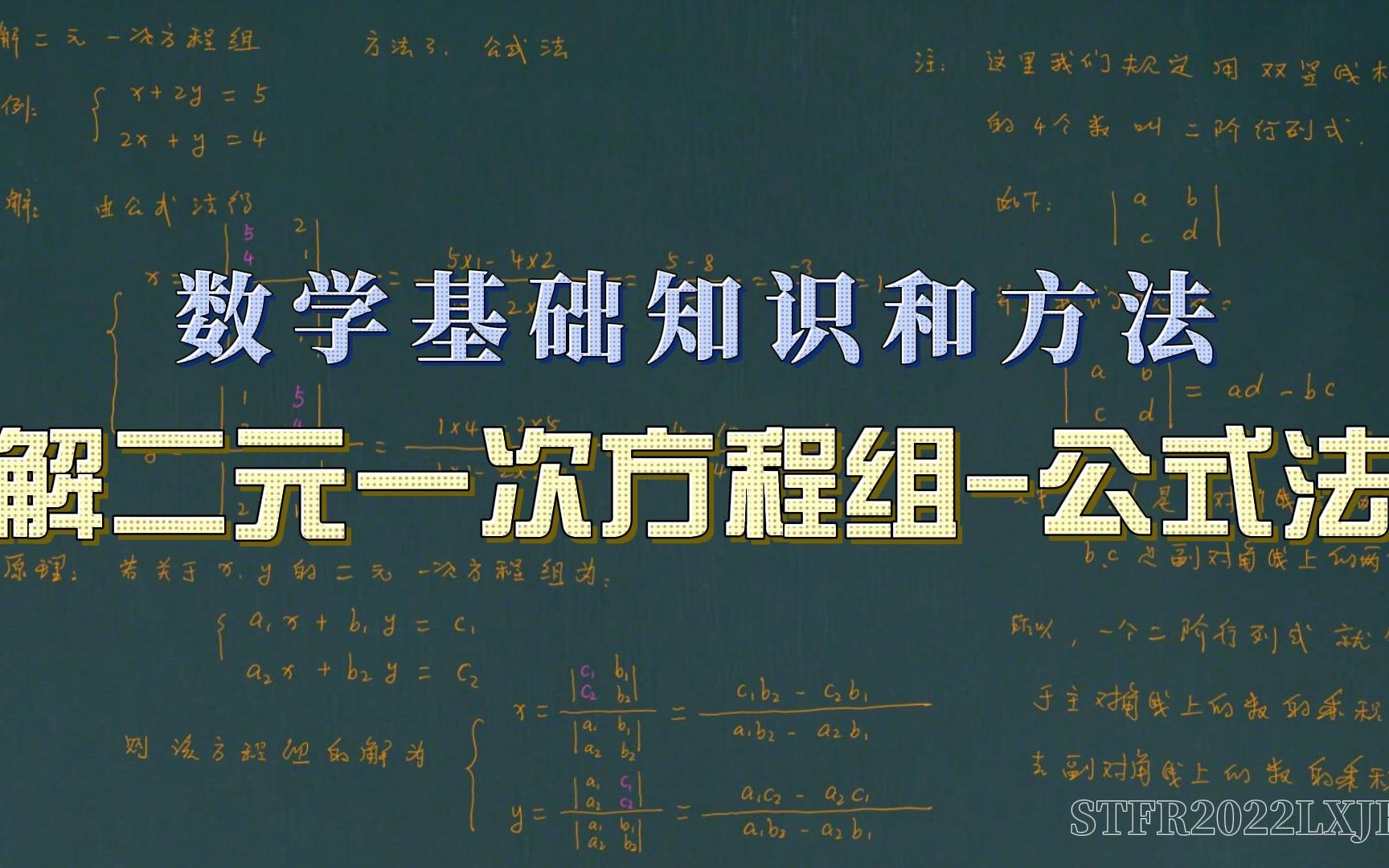 解二元一次方程组-公式法