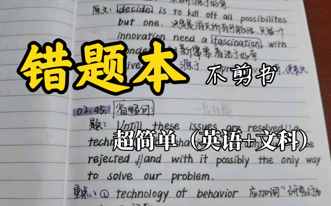 不剪书做错题本|3分钟轻松制作英语+文科错题本