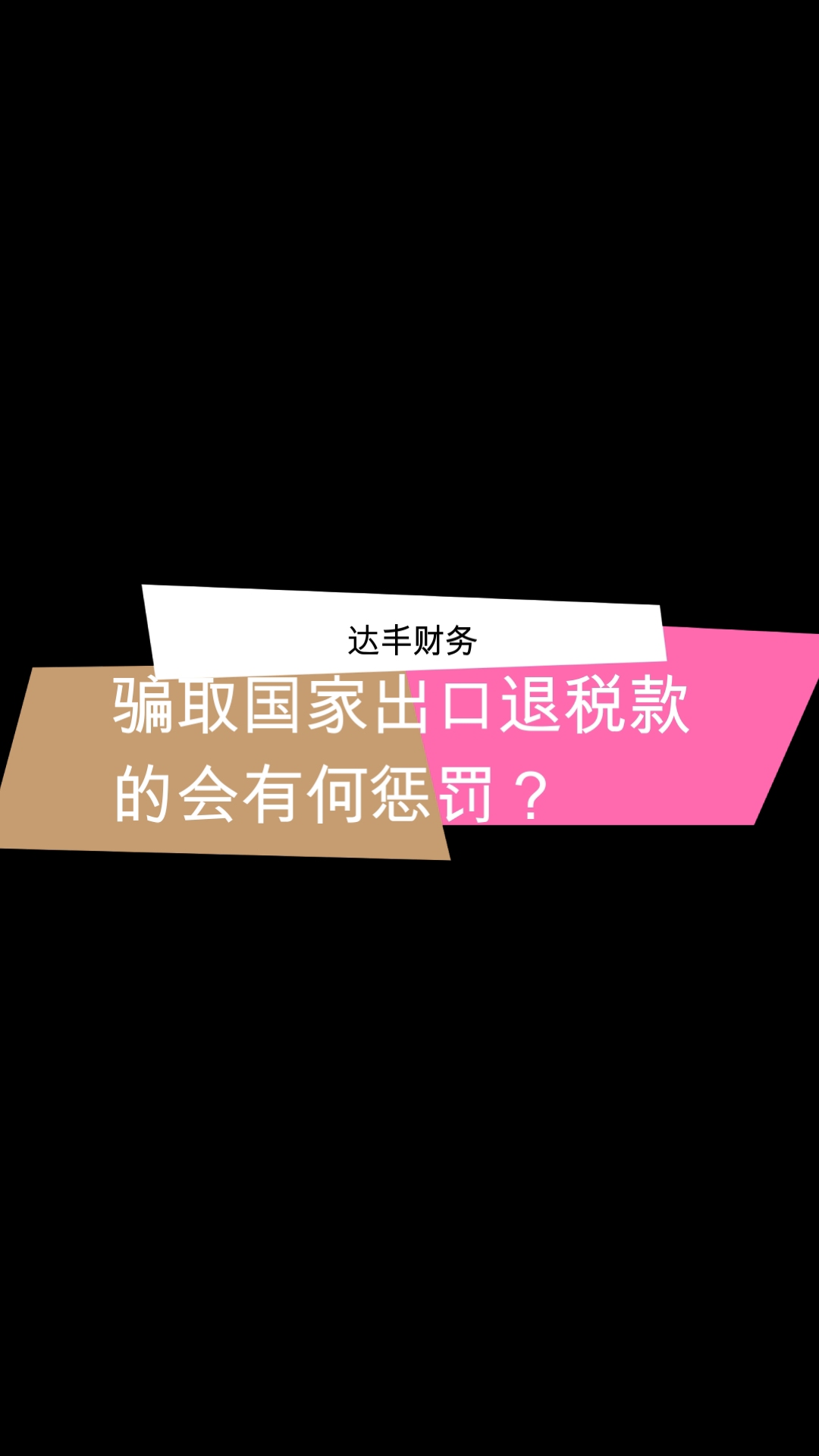 骗取国家出口退税款的会有何惩罚?