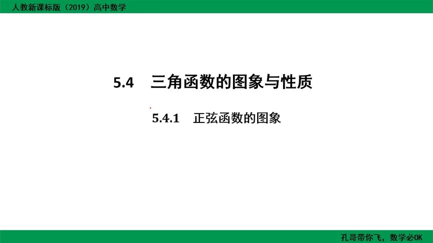 人教版高中数学必修第一册:5.4.1正弦函数的图象