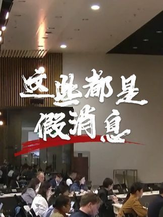 "都是假消息!"外交部否认中美就关税问题进行磋商谈判。