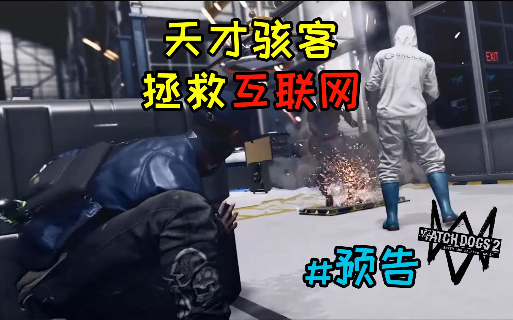 【黑客小队/看门狗2】预告:在5G大数据时代,我们真的毫无任何隐私