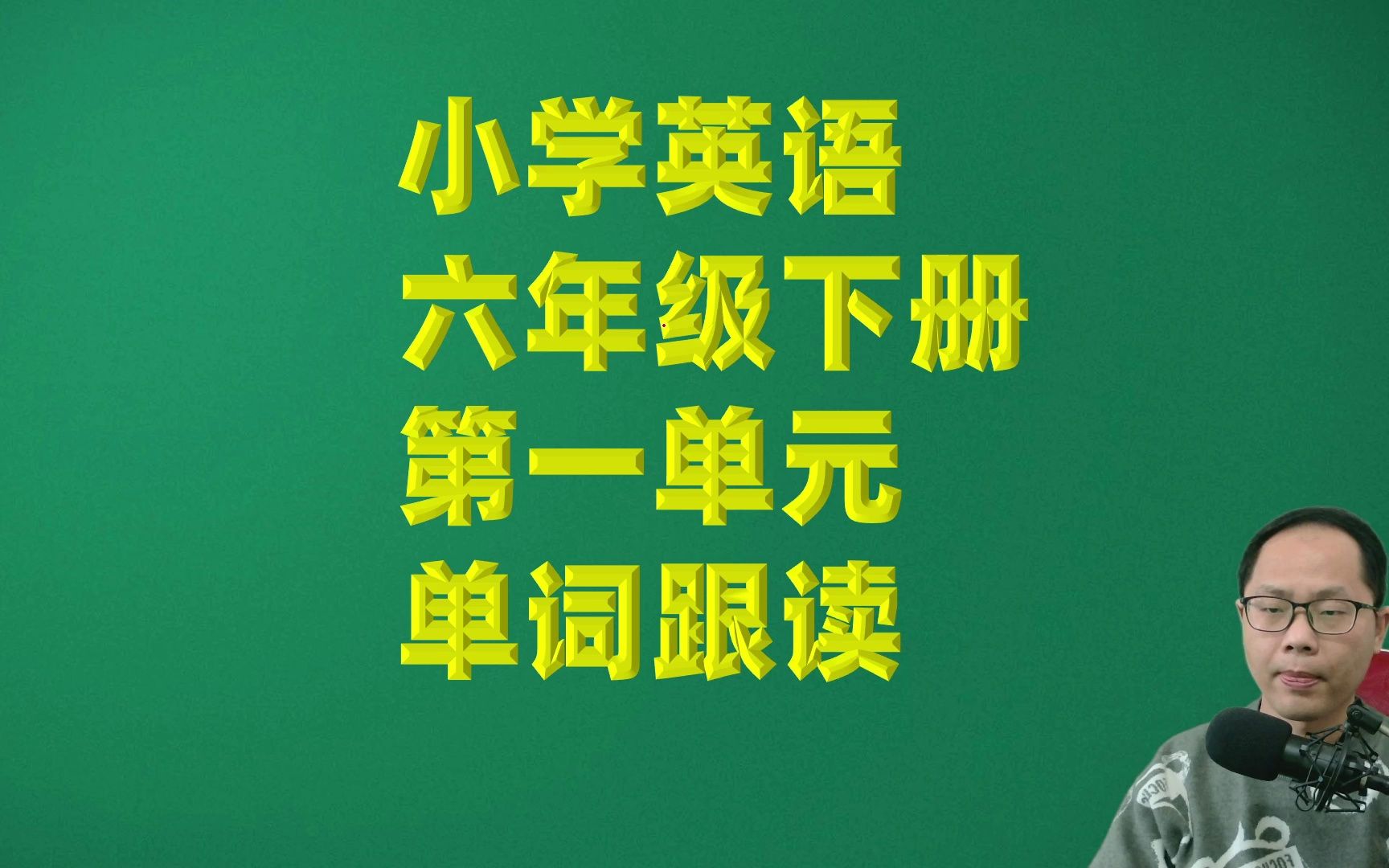 小学英语六年级下册-第一单元单词跟读与翻译