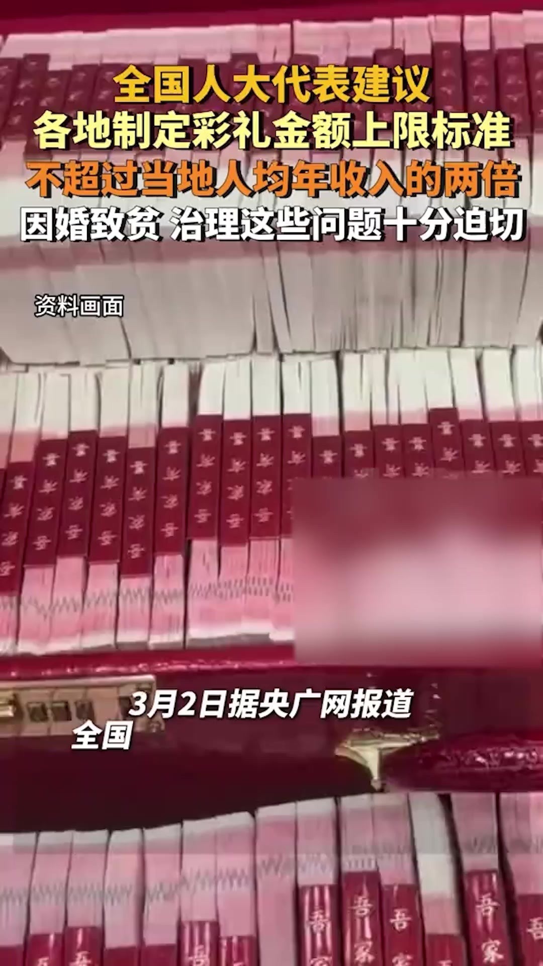 全国人大代表建议各地制定彩礼金额上限标准,不超过当地人均年收入...