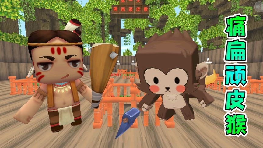迷你世界885:二狗子去玩挑战地图,第一关是狂扁顽皮猴,有难度
