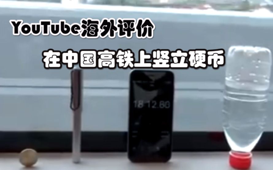 【YouTube】外国人在中国高铁上做【立硬币实验】,网友表示:这,这是...