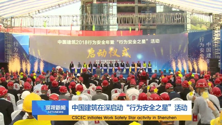 中国建筑在深启动“行为安全之星”活动