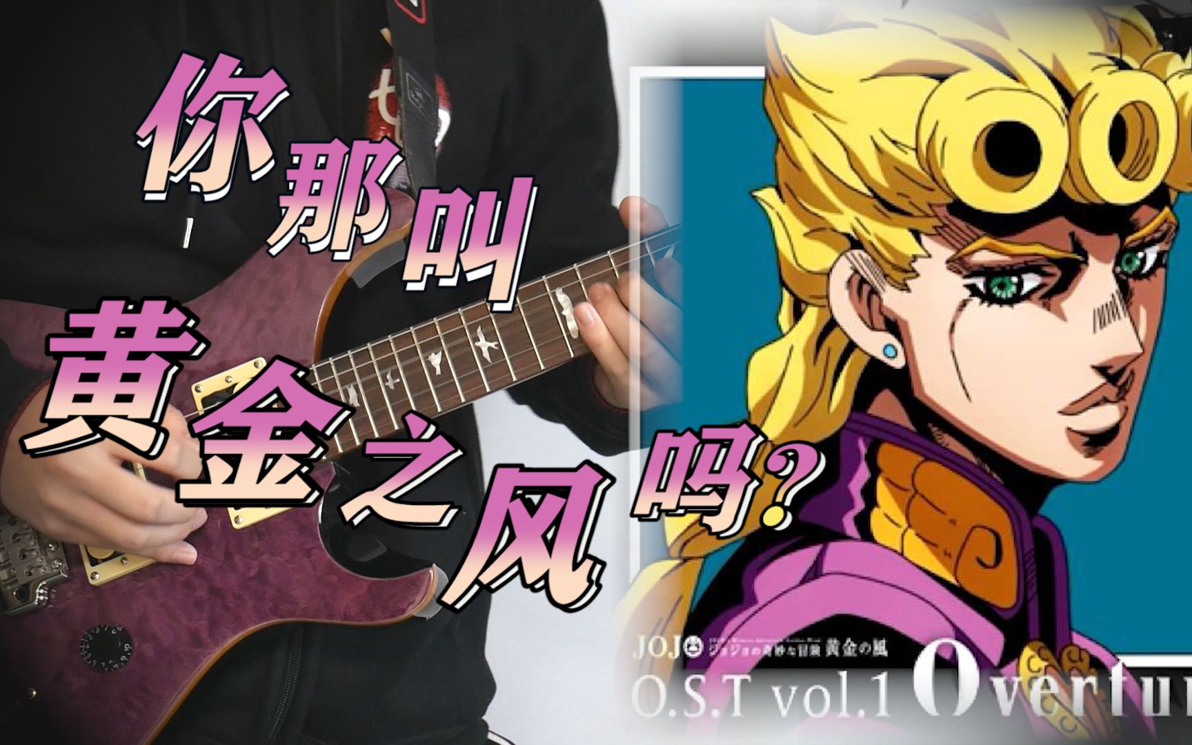 【JOJO】你没听过的黄金之风处刑曲
