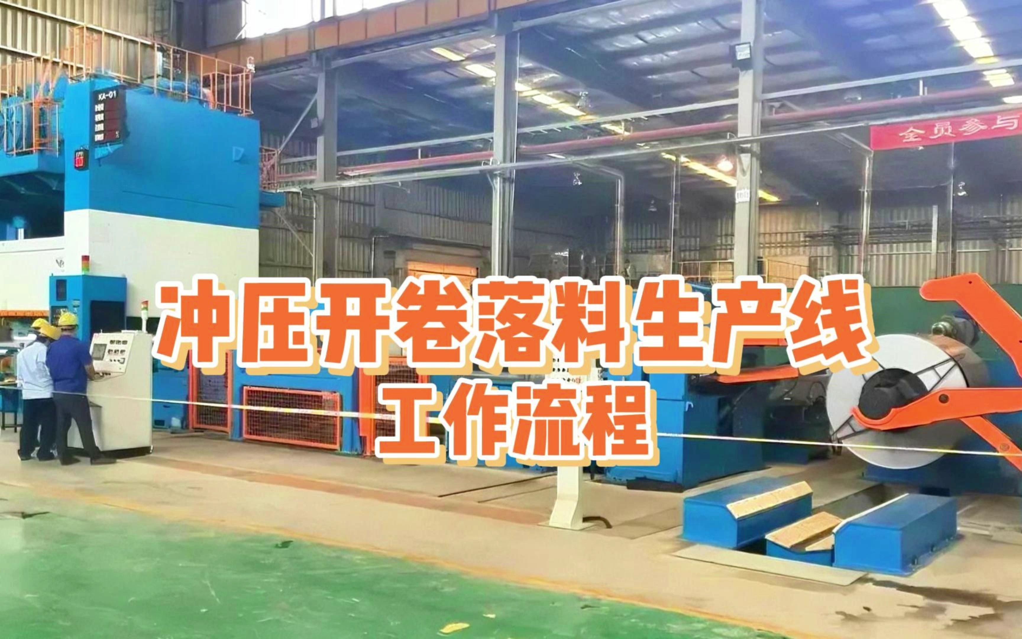 冲压自动化:汉达机械带你了解冲压开卷落料生产线的工作流程