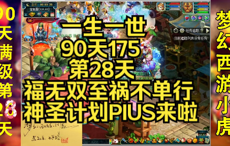 梦幻西游:一生一世90天175第28天,硬核科普教学!
