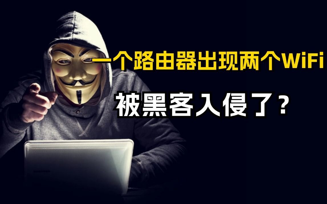 一个路由器却出现两个名字相同的WiFi,是被黑客入侵了?