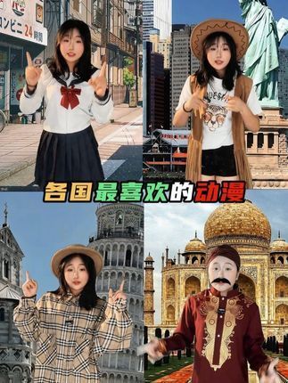 不同国家最喜欢的动漫 #动漫 #动画 #冷知识 #涨知识