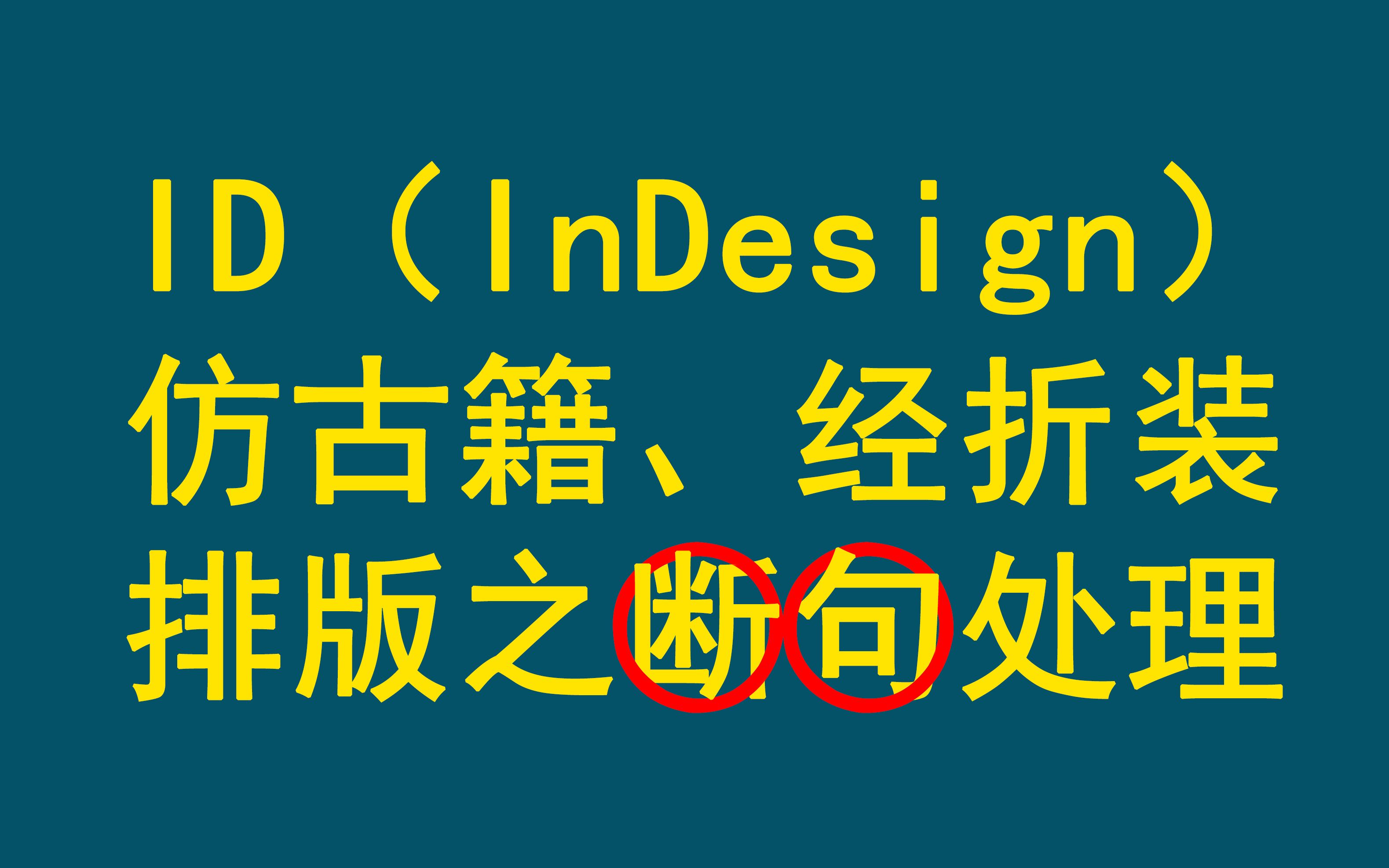 ID(InDesign)仿古籍排版之断句处理(详细字幕版)