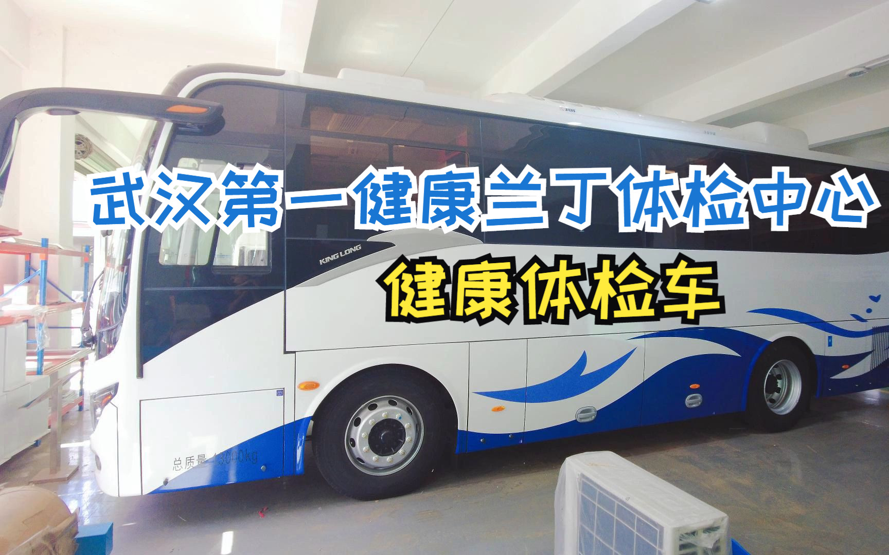 身体健康第一位-健康体检送上门-武汉第一健康兰丁体检中心健康体检车