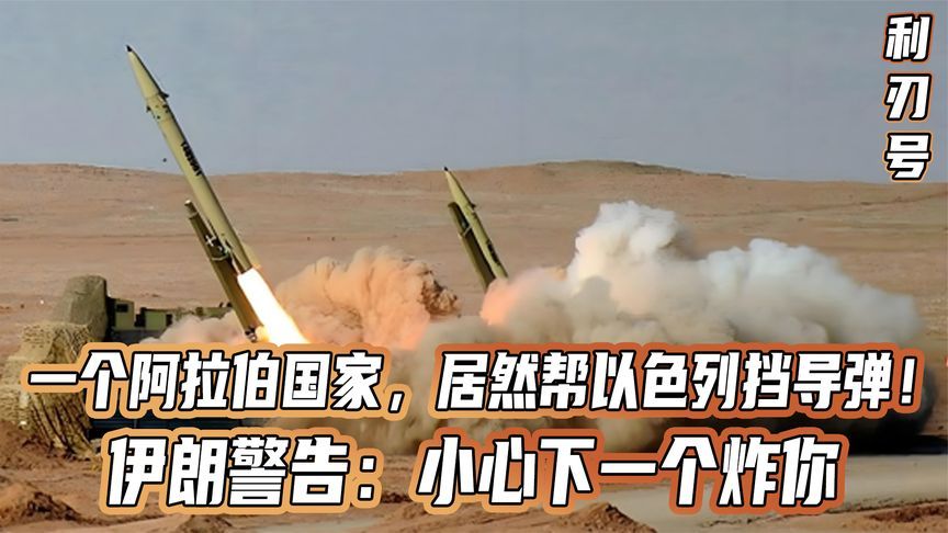 一个阿拉伯国家,居然帮以色列挡导弹!伊朗警告:小心下一个炸你