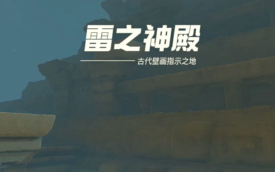 《塞尔达传说 王国之泪》雷之神殿流程攻略_哔哩哔哩bilibili_塞尔达...