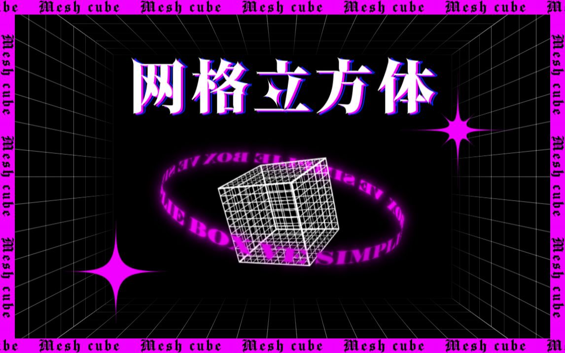 【AE教程】一分钟快速制作网格立方体~