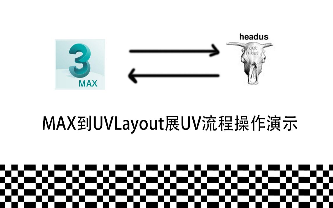 MAX到UVLayout展UV流程操作