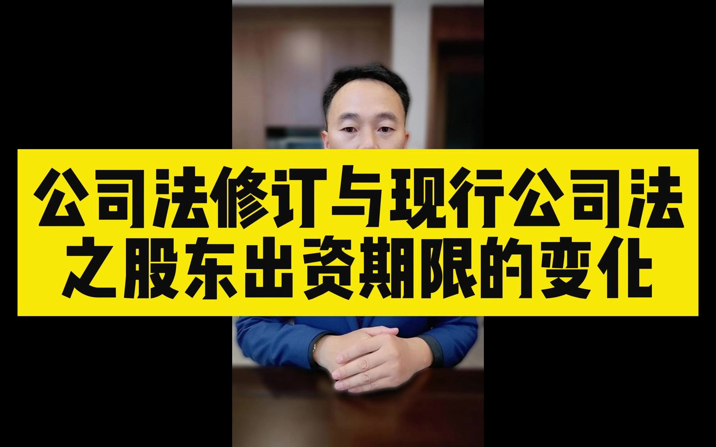 公司法修订:股东出资的认绵期限拟修订为最长不超过五年