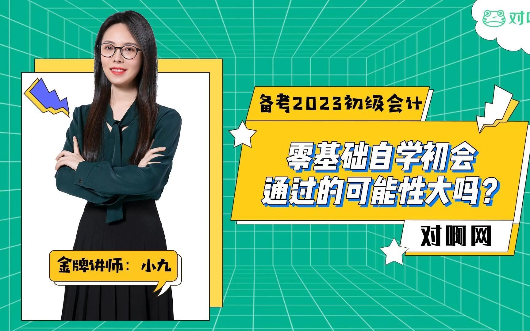 【2023初级会计备考攻略】零基础自学初会通过的可能性大吗?