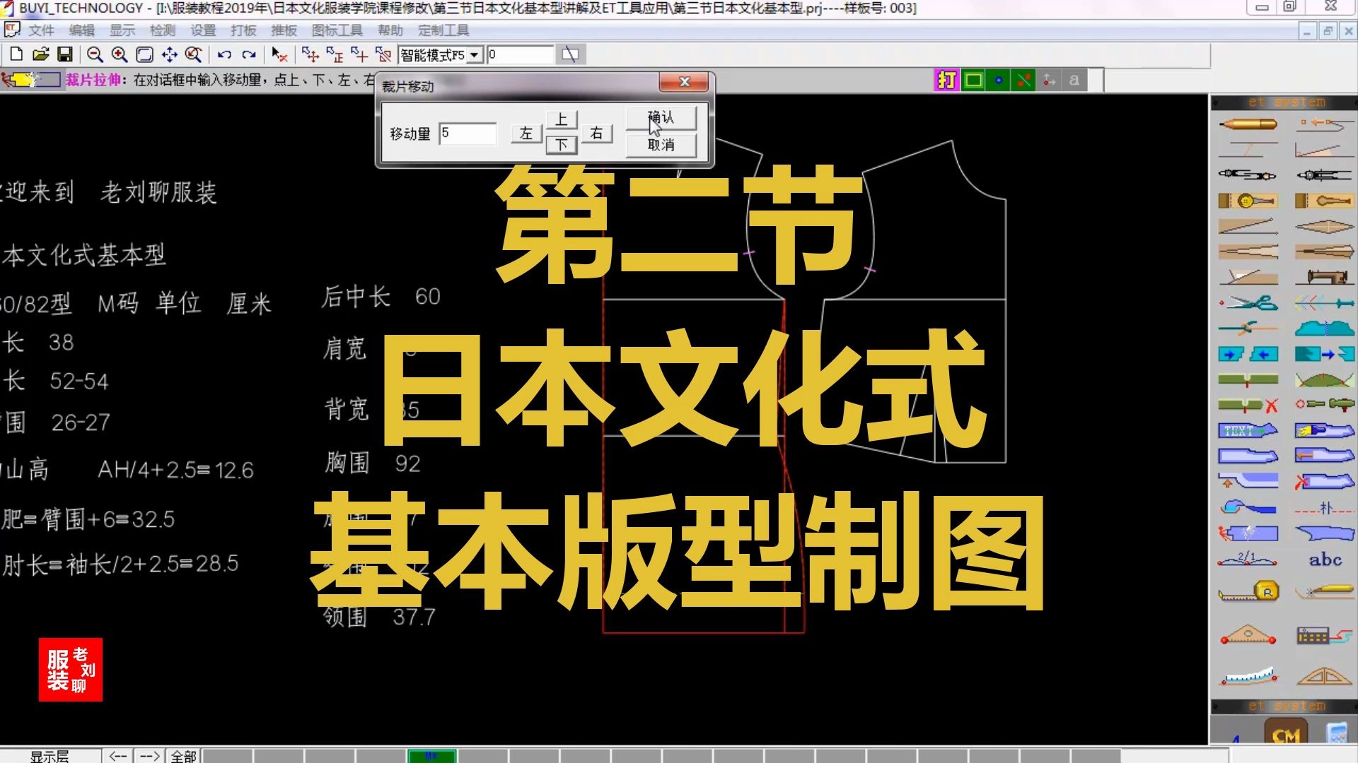 ...节:日本文化式上衣基本版型制图教学,ET服装CAD工具应用教程视频