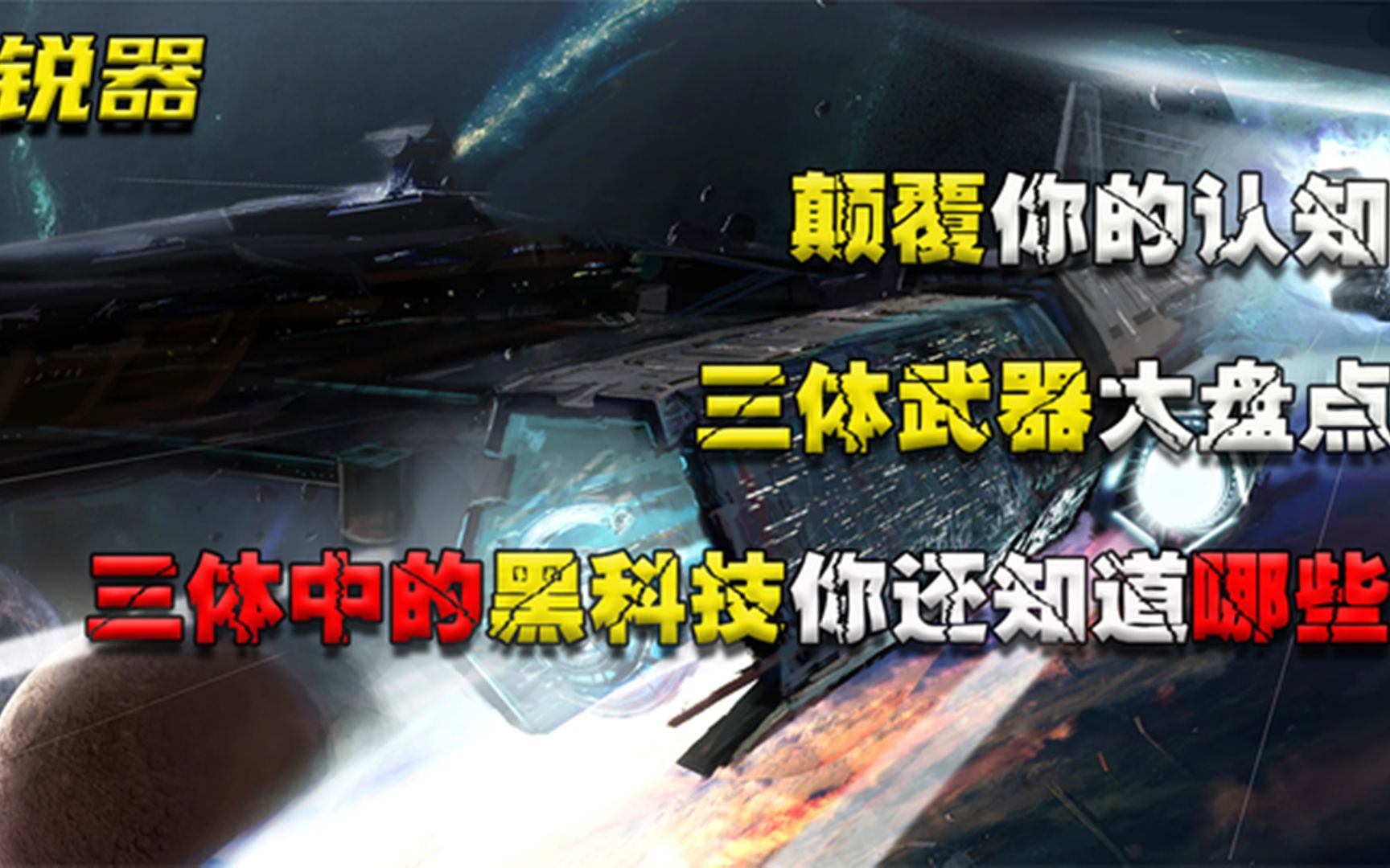 颠覆你的认知,三体武器大盘点,三体中的黑科技你还知道哪些
