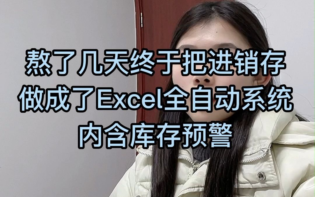熬了几天终于把进销存,做成了Excel全自动系统,内含库存预警!