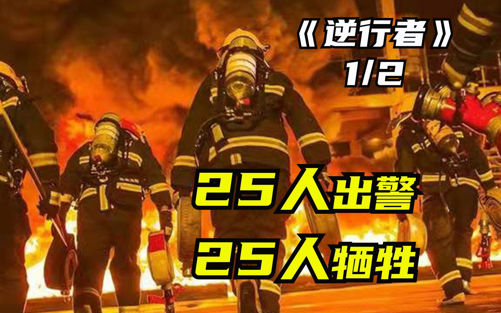 天津港大爆炸事件,25人出警,25人牺牲,无一生还