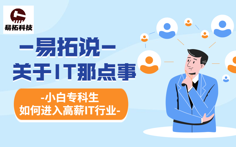 复旦IT老手:想入高薪IT行业,0经验小白和专科生应该从哪入手?